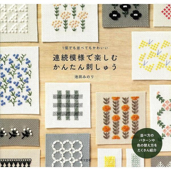 「商品情報」図案を写さなくても、布の目を数えながらそのまま刺せる、刺しゅうの図案集。花柄から幾何学模様まで、Girly、Simple、Pop、Natural、4つのテイストで楽しめる。使うテクニックは10種類程度。ひとつで刺しても連続して刺...