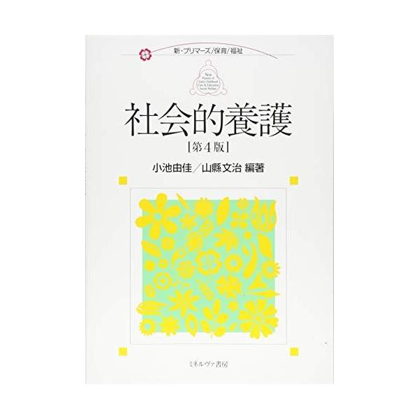 「商品状態」★安心の防水梱包★本の状態は目立つような損傷・汚れもなくおおむね良好です。「商品情報 (新品の場合) 」内容紹介定義から基本原理、ソーシャルワークのすすめ方など、社会的養護の基本知識を網羅。事例や社会的養護問題の背景も取り上げ、...