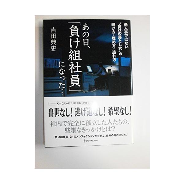 「商品状態」★安心の防水梱包★カバーに細かいキズ・スレなどの中古感はございますが中身はおおむね良好です。「商品情報 (新品の場合) 」「はりきりすぎが裏目に」「ちょっとした意見を根に持つ上司」「度を越した同性の嫉妬」「内部告発の悲惨な結末」...