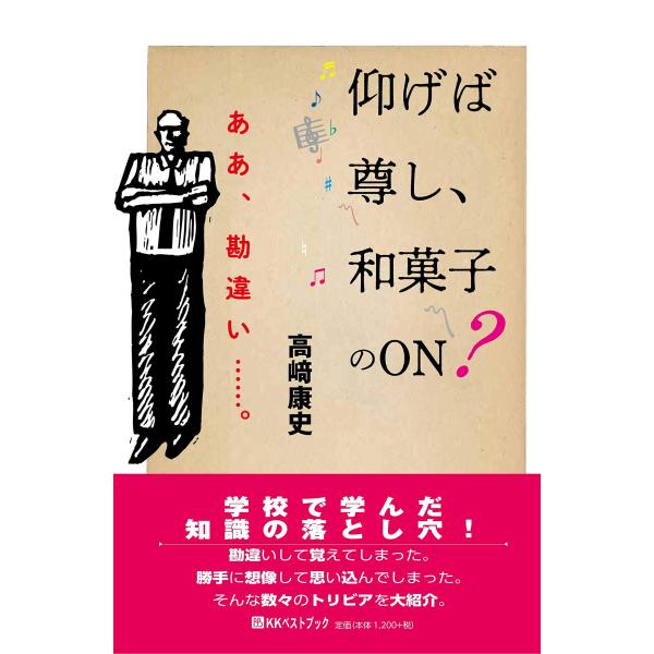 「商品状態」★安心の防水梱包★カバーに多少細かいキズあり。中身は使用感もなく概ね良好です。「商品情報 (新品の場合) 」学校で学んだ知識の落とし穴!知っているつもりで大きく勘違い。正しいと思い込んで、とんでもない誤解。その昔、学校で教わった...