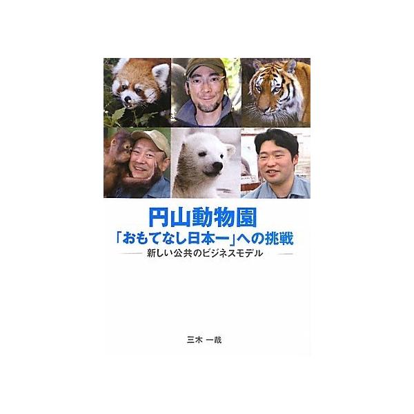 「商品状態」★安心の防水梱包★本の状態は目立つような損傷・汚れもなくおおむね良好です。「商品情報 (新品の場合) 」内容（「BOOK」データベースより）未来の笑顔、見たいから、過去をふまえてリスタート。円山流動物園改革。著者略歴 (「BOO...