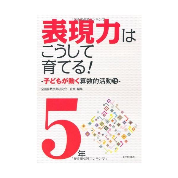 「商品状態」★安心の防水梱包★本の状態は目立つような損傷・汚れもなくおおむね良好です。「商品情報 (新品の場合) 」「表現する能力」に焦点を当てた、算数的活動の実践事例集。育てたい表現力、指導計画、授業の流れ、表現力育成のポイントなどを掲載...