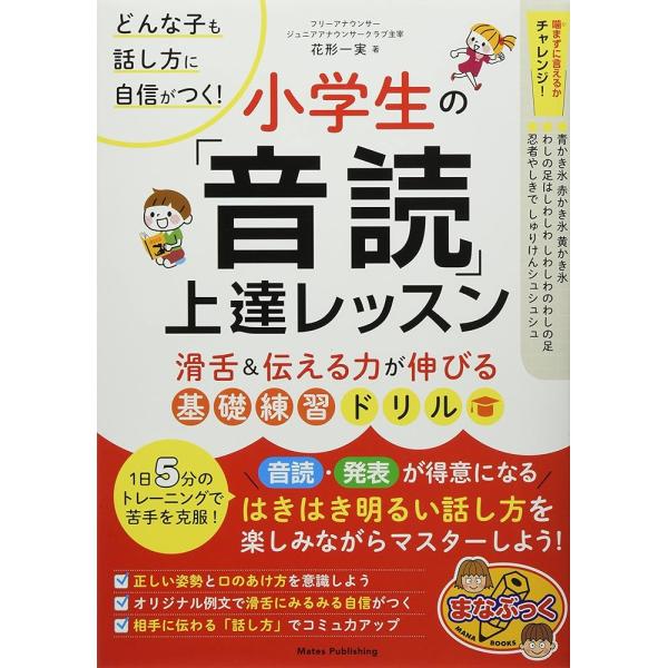 「商品情報」★　どんな子にも話し方に自信がつく！★　1日5分のトレーニングで苦手を克服！★　『音読』『発表』が得意になる！　　はきはき明るい話し方を楽しみながら　　マスターしよう。＊　正しい姿勢と口のあけ方を意識しよう＊　オリジナル例文で滑...