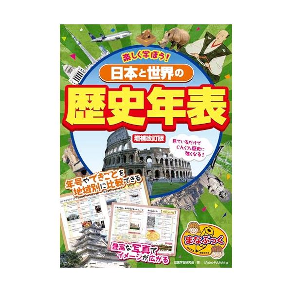 「商品情報」★　豊富な写真でイメージが広がる!★　年号やできごとを地域別に比較できる。★　見ているだけでぐんぐん歴史に強くなる!