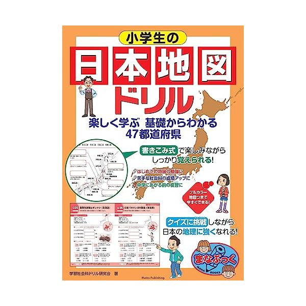 「商品情報」★　「書き込み式」で楽しみながら　　しっかり覚えられる!★　「クイズに挑戦」しながら　　日本の地理に強くなれる!★　フルカラー地図つきで今すぐできる!　＊はじめての地図の勉強に　＊苦手な社会科の成績アップに　＊中学にあがる前の復...