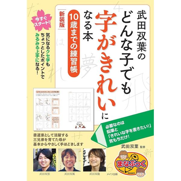 「商品情報」今すぐスタート!気になるクセ字もちょっとしたポイントでみるみる上手になる!必要なのは鉛筆と「きれいな字を書きたい! 」という気持ちだけ!書道家として活躍する三兄弟を育てた母が基本からやさしく手ほどきします。この本のお手本は、全部...