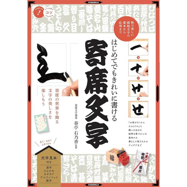 「商品情報」★　寄席の世界を飾る文字の美しさを楽しもう!★　見て・まねて上手くなる文字見本付き★「お客がたくさん入るように」と願いを込めた　　独特な筆づかいの基本から　　暮らしに取り入れるアイデアまで。◇◆◇　監修者からのコメント　◇◆◇寄...