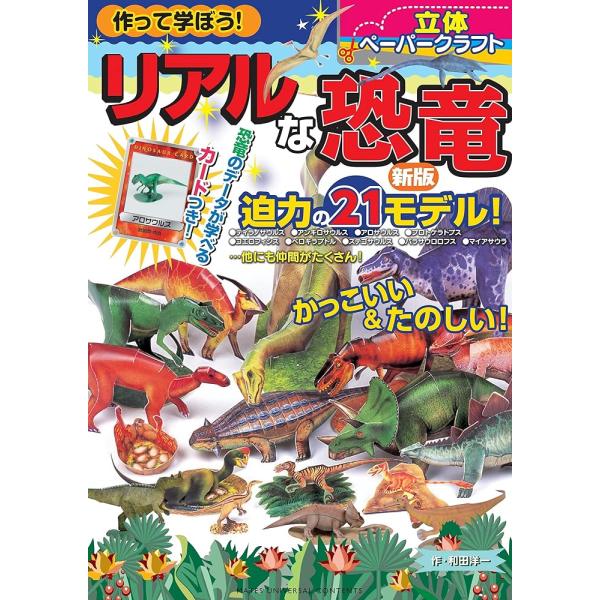 「商品情報」★ 迫力の21モデル!★ 恐竜のデータが学べるカードつき!★ かっこいい&amp;たのしい!≪この本でできる恐竜たち≫●ティラノサウルス ●アンキロサウルス ●アロサウルス ●プロトケラトプス ●コエロフィシス ●ベロキラプトル...