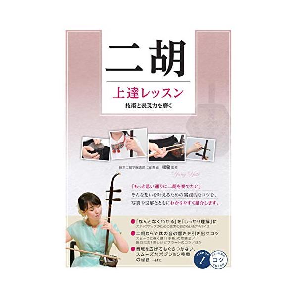 「商品情報」★ 「もっと思い通りに二胡を奏でたい」そんな思いを叶えるための実践的なコツを、写真や図解とともにわかりやすく紹介します。★ 「なんとなくわかる」を「しっかり理解」にステップアップのための充実のおさらい&amp;アドバイス★ 二胡...