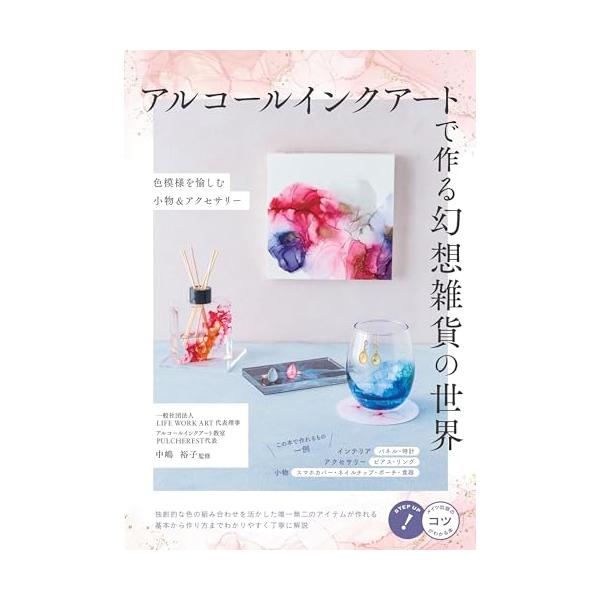 「商品情報」★　独創的な色の組み合わせを活かした　　唯一無二のアイテムが作れる。★　基本から作り方までわかりやすく丁寧に解説!◇◆◇　本書について　◇◆◇数滴のインクを混ぜ、風の力を操りながら色を広げ、色同士の混ざり合いや模様を愉しむことが...