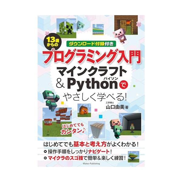 「商品情報」★　はじめてでもカンタン♪★　はじめてでも「基本と考え方」がよくわかる!★　操作手順をしっかりナビゲート!★「マイクラのスゴ技」で簡単＆楽しく練習!