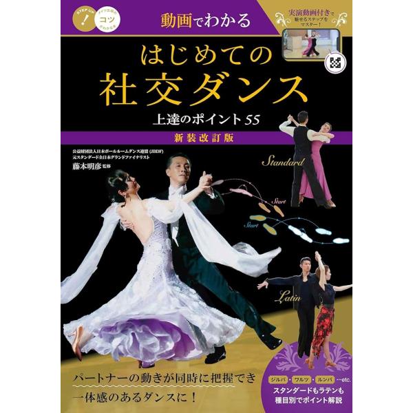 「商品情報」★　実演動画付きで『魅せるステップ』をマスター!★　パートナーの動きが同時に把握でき　　　　一体感のあるダンスに!★　スタンダードもラテンも種目別でポイント解説。★　ジルバ ・ ワルツ ・ ルンバ …etc.