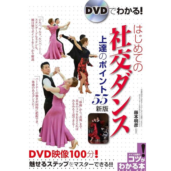 「商品情報」DVD映像100分!魅せるステップをマスターできる! !☆ ジルバ、ワルツ、ルンバ…etc☆ スタンダードもラテンも、種目別でポイントをしっかり解説☆ パートナーの動きが同時に把握でき、一体感のあるダンスに!☆ 「移動」から「表...