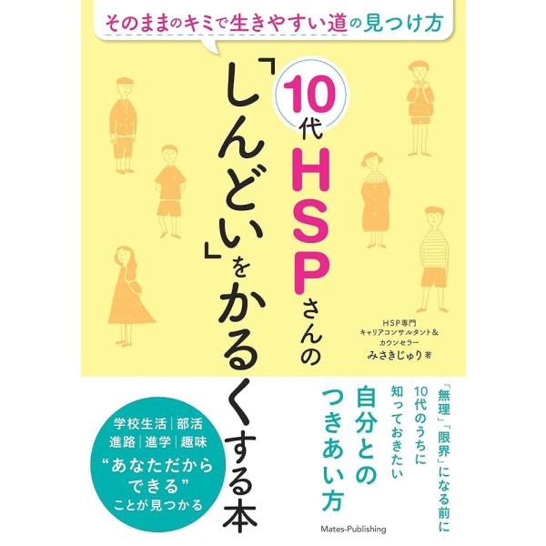 「商品情報」★ 「無理」「限界」になる前に　　10代のうちに知っておきたい　　自分とのつきあい方★ 「学校生活」「部活」「進路」「進学」「趣味」　　『あなただからできる』ことが見つかる!!★ 「なぜ、こんな気もちになるの?」　＊学校に行きた...