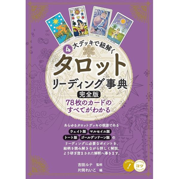 「商品情報」★　より研ぎ澄まされた解釈へ導きます。★　あらゆるタロットデッキの根源である　「ウェイト版」「マルセイユ版」　「トート版」「ゴールデンドーン版」の　　リーディングに必要なポイントを、　　絵柄を読み解きながら詳しく解説!!
