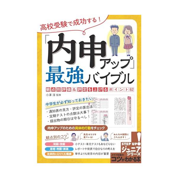 「商品情報」★　みんなの疑問にこたえます!★　先生はココを見ている!★　中学生が必ず知っておきたい　＊通知表の見方・評定の算出法　＊定期テストの点数は大事?　＊提出物の期限は守るべし!★　内申アップのための具体的行動をチェック。