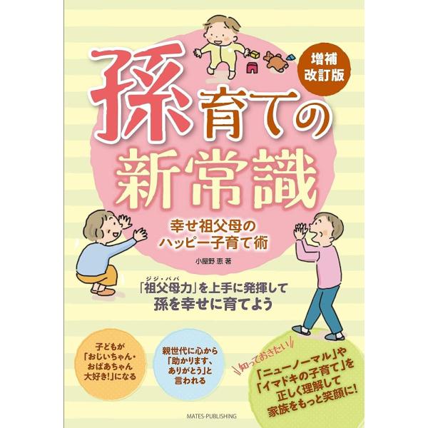 「商品情報」★ 「祖父母力」を上手に発揮して孫を幸せに育てよう!★ 知っておきたい!「ニューノーマル」や「イマドキの子育て」を正しく理解して家族をもっと笑顔に!★ 子どもが「おじいちゃん・おばあちゃん大好き! 」になる。★ 親世代に心から「...