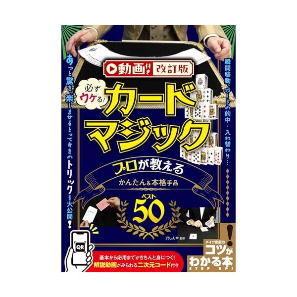 「商品情報」★　あっと驚き、楽しませるとっておきの　　トリックを大公開!★　基本から応用までがきちんと身につく!★　解説動画がみられる二次元コード付き。★　瞬間移動、カードの的中、入れ替わり…