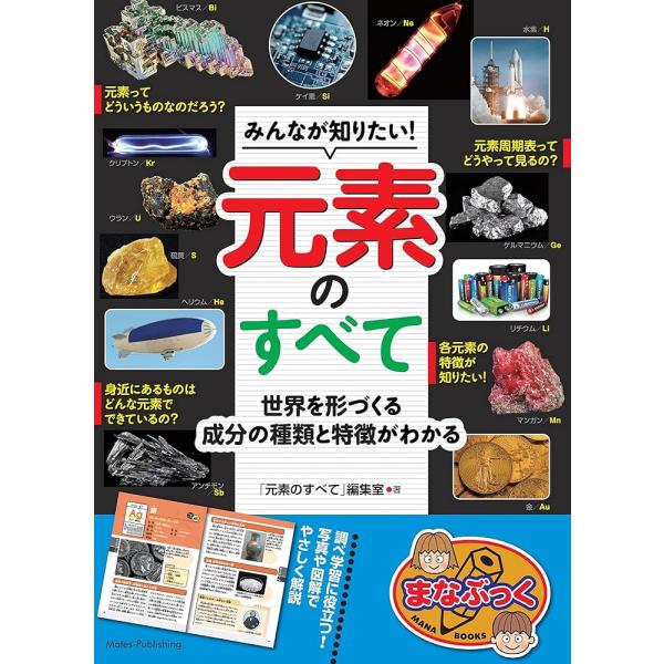 「商品情報」★ 調べ学習に役立つ!★ 写真や図解でやさしく解説。* 元素ってどういうものなのだろう* 元素周期表ってどうやって見るの* 身近にあるものはどんな元素でできているの* 各元素の特徴が知りたい!
