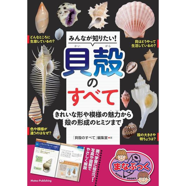 「商品情報」★　調べ学習に役立つ!★　写真や図解でやさしく解説。　＊どんなところに生息しているの?　＊色や模様が違うのはなぜ?　＊貝はどうやって生活しているの?　＊殻の大きさや特ちょうは?