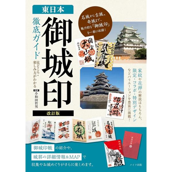 「商品情報」★　名城から古城、奇城まで、　　魅力的な「御城印」を一挙に収録!★　御城印帳 の紹介や、　　城郭の詳細情報＆MAPで　　収集やお城めぐりがさらに楽しめます。★　家紋や花押の解説はもちろん、　　限定・コラボ・特別デザイン　　などバ...