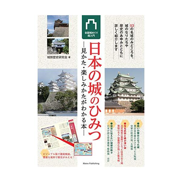 「商品情報」★ 53の名城のみどころを、城のなりたちや歴史のあゆみとともに詳しく紹介します!★ ビジュアル版で徹底解説。★ 豊富な資料で歴史がみえる!★ 戦いの舞台となった城豊臣家存続をかけて戦った大阪城官軍の終焉の地、五稜郭★ 有名武将と...