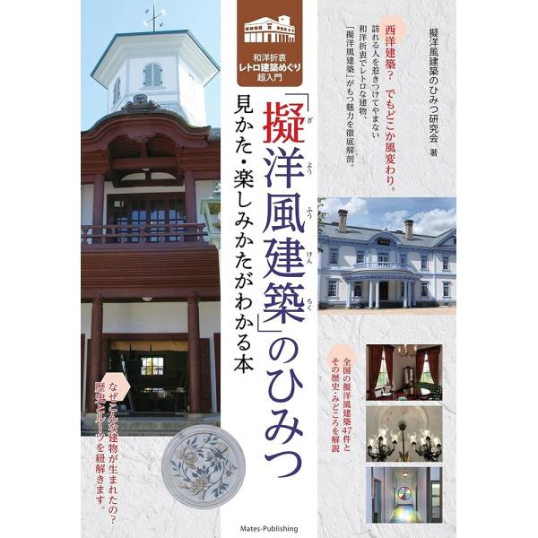 「商品情報」★　全国の擬洋風建築47件と　　その歴史・みどころを解説!!★　なぜこんな建物が生まれたの?　　歴史とルーツを紐解きます。★　西洋建築?　　でもどこか風変わり。　　訪れる人を惹きつけてやまない　　和洋折衷でレトロな建物、　　「擬...