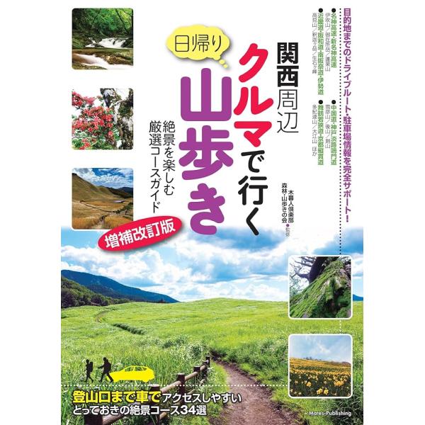 「商品情報」★　登山口まで車でアクセスしやすい　　とっておきの絶景コース34選★　目的地までの「ドライブルート」　　「駐車場情報」を完全サポート
