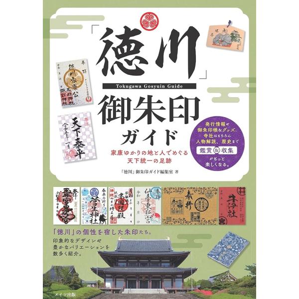 「商品情報」★　『鑑賞』＆『収集』がもっと楽しくなる。★　「徳川」の個性を宿した朱印たち。★　発行情報や御朱印帳＆グッズ、寺社はもちろん　　人物解説、歴史まで。★　印象的なデザインや豊かなバリエーションを　　数多く紹介。