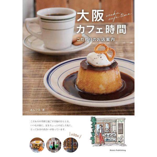 「商品情報」★　こだわりの空間で過ごす至福のひと時。★　いつもの街に、足をちょっとのばした先に。★　とっておきの出合いが待っています。★　55軒を詳しく紹介しています。◆◇◆　主な目次　◆◇◆☆　中崎町・天六・中津＊　しまこカフェ＊　THE...