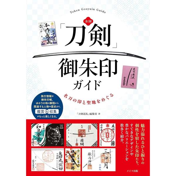 「商品情報」★ 発行情報や御朱印帳、ゆかりの地の解説から関連する人物や歴史まで。★ 「鑑賞」&amp;「収集」がもっと楽しくなる!★ 魅力溢れるひと振りの個性を宿した朱印たち。★ すてきなデザインや豊かなバリエーションを数多く紹介。