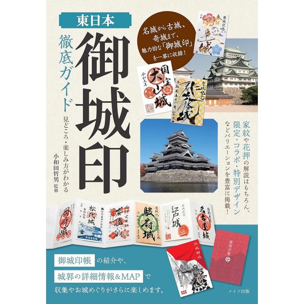 「商品情報」★ 御城印帳の紹介や、城郭の詳細情報&amp;MAPで収集やお城めぐりがさらに楽しめます。★ 名城から古城、奇城まで、魅力的な「御城印」を一挙に収録!★ 家紋や花押の解説はもちろん、限定・コラボ・特別デザインなどバリエーションを...