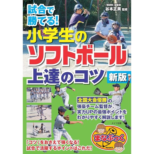 「商品情報」★ 全国大会優勝の強豪チーム監督が、実力UPの最強ポイントをわかりやすく解説します!★ 「コツ」をおさえて強くなる!★ 試合で活躍するポイントはこれだ!
