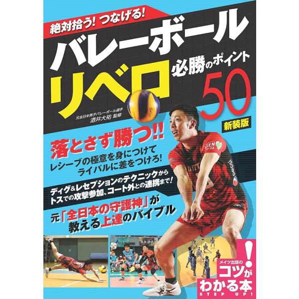 「商品情報」★ 落とさず勝つ! !★ レシーブの極意を身につけてライバルに差をつけろ!★ ディグ&amp;レセプションのテクニックからトスでの攻撃参加、コート外との連携まで!★ 元「全日本の守護神」が教える上達のバイブル