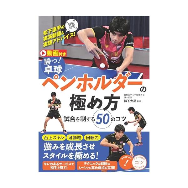 「商品情報」★　松下選手の実演動画＆実践アドバイス!★　強みを成長させ、スタイルを極める!★　キレのあるサービスで、相手を崩す!★　テクニック＆戦術のレベルを高め　　弱点を克服!