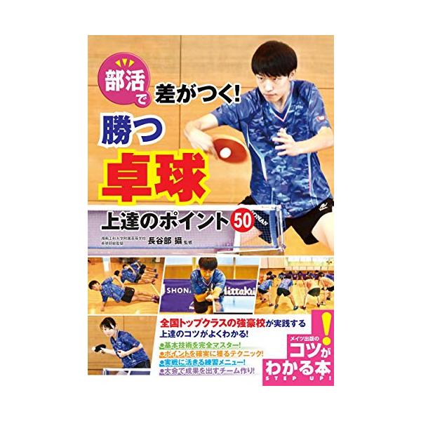 「商品情報」★ 全国トップクラスの強豪校が実践する上達のコツがよくわかる!★ 基本技術を完全マスター!★ ポイントを確実に獲るテクニック!★ 実戦に活きる練習メニュー!★ 大会で成果を出すチーム作り!