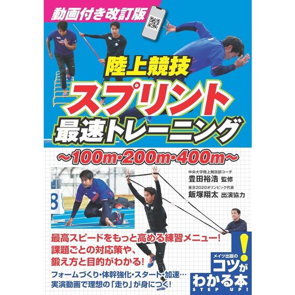 「商品情報」★　最高スピードをもっと高める練習メニュー!★　課題ごとの対応策や、鍛え方と目的がわかる!★　フォームづくり・体幹強化・スタート・加速…　　実演動画で理想の「走り」が身につく!