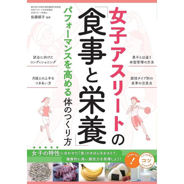 「商品情報」★ 女子の特性に合わせた「食」のきほんをおさえて、健康的に高い競技力を発揮しよう!★ 試合に向けたコンディショニング。★ 男子とは違う体型管理の方法。★ 月経との上手なつきあい方。★ 競技タイプ別の食事の注意点。