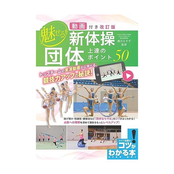 「商品情報」★　トップチームの実演動画から学べる!★　競技力アップの秘訣!!★　投げ受け・同調性・練習法など　　「団体ならでは」のコツがよくわかる。★　点数への理解を深めて　　演技をもっとレベルアップ!
