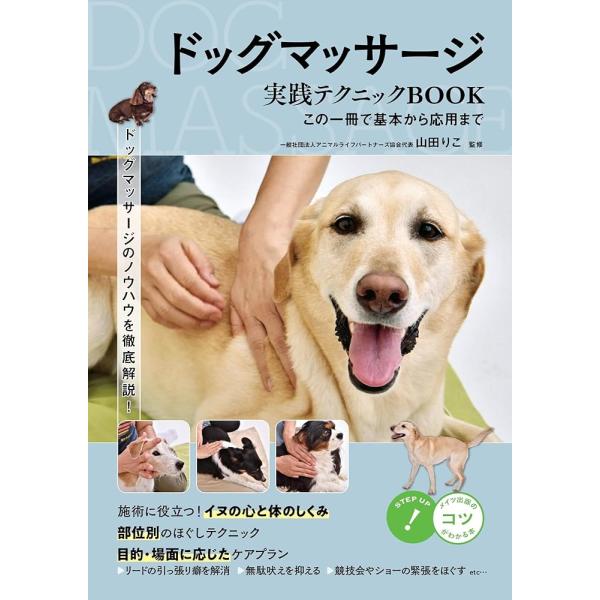 「商品情報」★ ドッグマッサージのノウハウを徹底解説!★ 施術に役立つ! イヌの心と体のしくみ★ 部位別のほぐしテクニック★ 目的・場面に応じたケアプラン・ リードの引っ張り癖を解消・ 無駄吠えを抑える・ 競技会やショーの緊張をほぐすetc…
