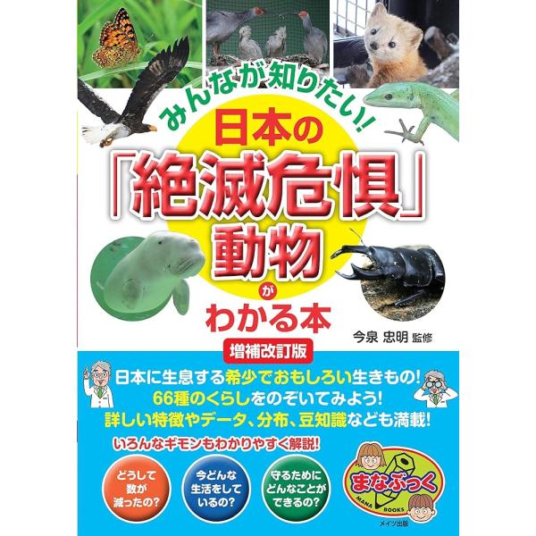 「商品情報」★ 日本に生息する希少でおもしろい生きもの!★ 66種のくらしをのぞいてみよう!★ 詳しい特徴やデータ、分布、豆知識なども満載!★ いろんなギモンもわかりやすく解説!* どうして数が減ったの* 今どんな生活をしているの* 守るた...