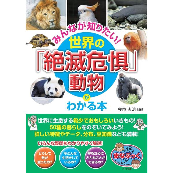 「商品情報」★ 世界に生息する希少でおもしろいいきもの50種の暮らしをのぞいてみよう!★ 詳しい特徴やデータ、分布、豆知識なども満載!★ いろんな疑問もわかりやすく解説!* どうして数が減ったの…* 今どんな生活をしているの…* 守るために...