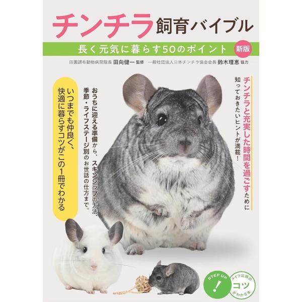 「商品情報」★ いつまでも仲良く、快適に暮らすコツが　 この1冊でわかる!★ チンチラと充実した時間を過ごすために　 知っておきたいヒントが満載!★ おうちに迎える準備から、スキンシップの方法、　 季節・ライフステージ別のお世話の仕方まで。