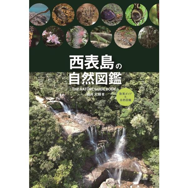 「商品情報」西表島の自然が見られる観察ポイントの紹介と、西表島で見られる動植物を図鑑として1冊にまとめました。西表島は世界自然遺産の登録を目指して申請中で近いうちに選定されることが期待されています。国の特別天然記念物に指定されているイリオモ...
