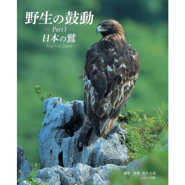 「商品情報」本書は野鳥撮影の第一人者真木広造氏が長年に渡って撮り続けてきた猛禽類の写真の中からワシ類を１冊にまとめた写真集です。イヌワシ、オオワシ、オジロワシ、カタシロワシ、カラフトワシ、カンムリワシ、クロハゲワシ、ハクトウワシの8種、日本...