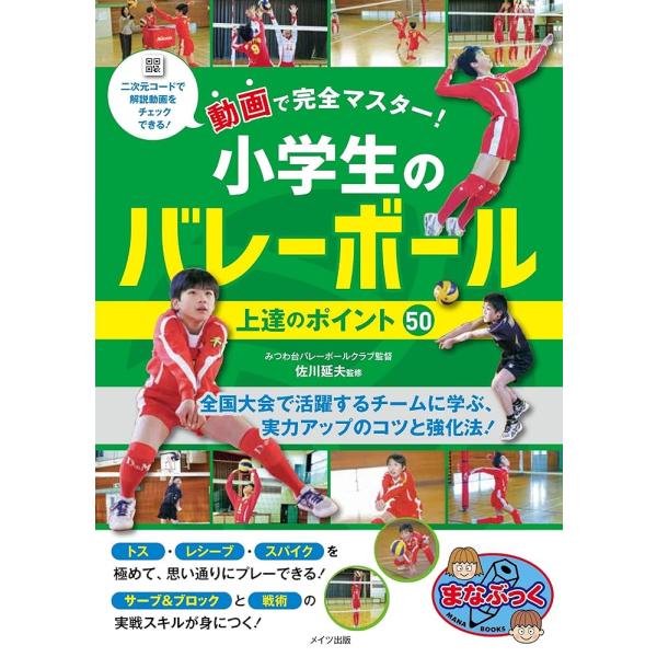「商品情報」★　二次元コードで解説動画をチェックできる!★　全国大会で活躍するチームに学ぶ、　　実力アップのコツと強化法!★　「トス」「レシーブ」「スパイク」を極めて、　　思い通りにプレーできる!★　「サーブ＆ブロック」と「戦術」の　　実戦...