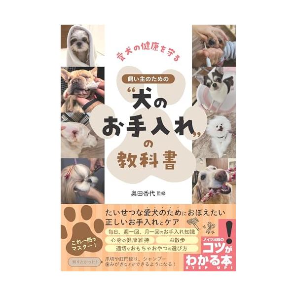 「商品情報」★　これ一冊でマスター!★　たいせつな愛犬のためにおぼえたい　　正しいお手入れとケア　＊毎日、週一回、月一回のお手入れ知識　＊心身の健康維持　＊お散歩　＊大切なおもちゃおやつの選び方★　爪切りや肛門絞り、シャンプー　　歯磨きなど...