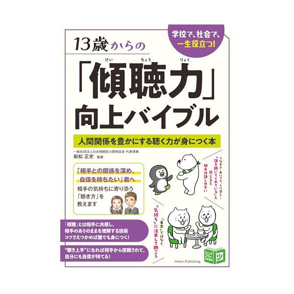 「商品情報」★　学校で、社会で、一生役立つ!★「相手との関係を深め、自信を持ちたい」君へ★　相手の気持ちに寄り添う「聴き方」を教えます★「傾聴」とは相手に共感し、　　相手のありのままを理解する技術　　コツさえつかめば誰でも身につく!★「聴き...