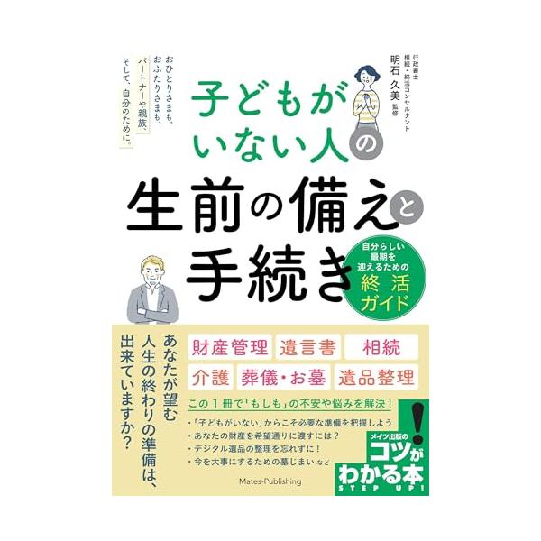 「商品情報」★　この1冊で「もしも」の不安や悩みを解決!★　おひとりさまも、おふたりさまも、　　パートナーや親族、そして、自分のために。★　あなたが望む人生の終わりの準備は、　　出来ていますか?　＊「子どもがいない」からこそ必要な準備を把握...