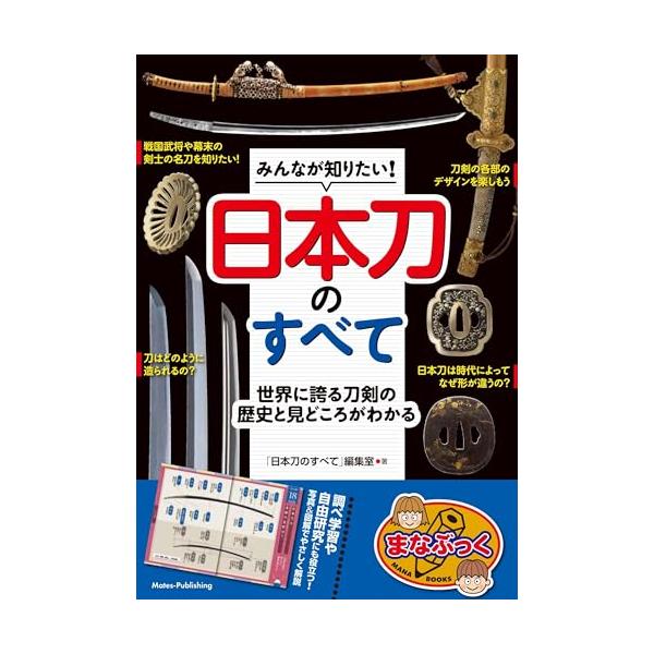 「商品情報」★　写真＆図解でやさしく解説★　調べ学習や自由研究にも役立つ!　＊戦国武将や幕末の剣士の名刀を知りたい!　＊刀剣の各部のデザインを楽しもう　＊刀はどのように造られるの?　＊日本刀は時代によってなぜ形が違うの?